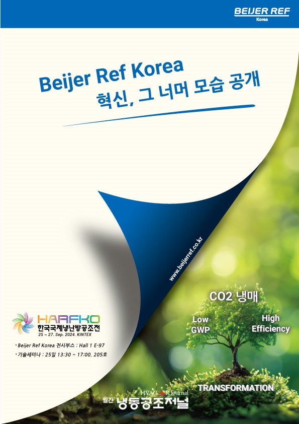 Beijer Ref Korea, 미래 냉동산업 방향 제시…친환경 글로벌 기업 ‘대변신’ 예고
