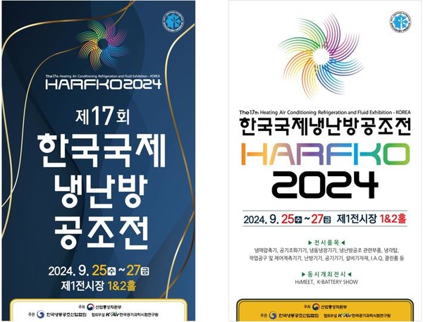 한국국제냉난방공조전(HARFKO 2024) 9월 25일 개막