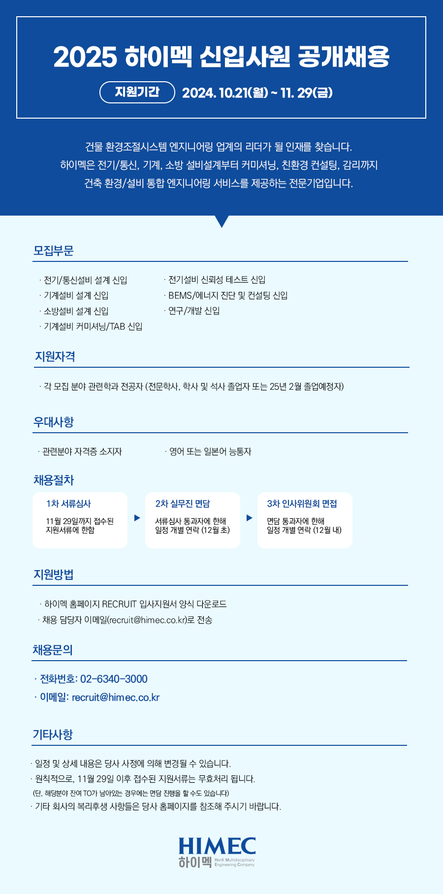 하이멕(HIMEC), 2025 신입사원 공개채용 실시