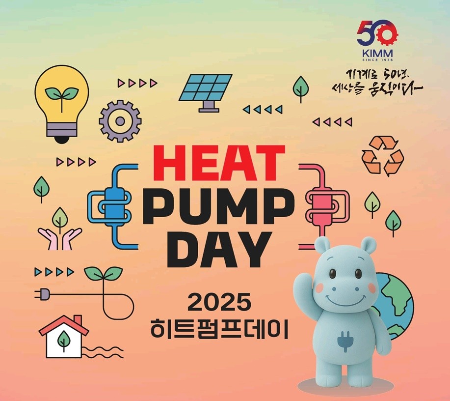 '2025 HEAT PUMP DAY' 오는 26일 열린다